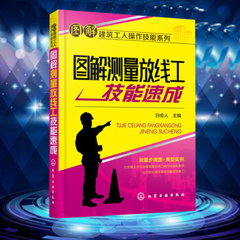 图解测量放线工技能速成 测量放线工从新手到 快速入门施工测量