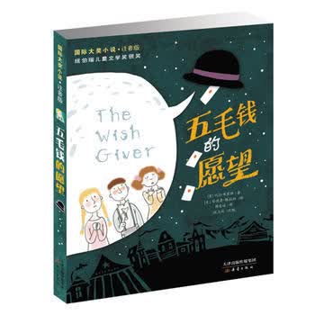 国际大奖小说 注音版--钱的愿望