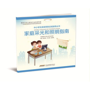 中小学生家庭预防近视指导丛书：家庭采光和照明指南