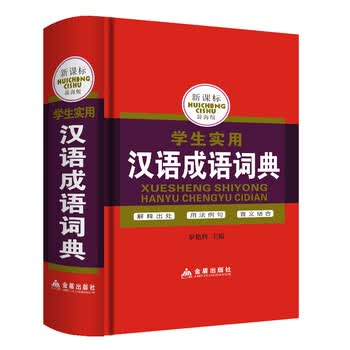 学生实用汉语成语词典