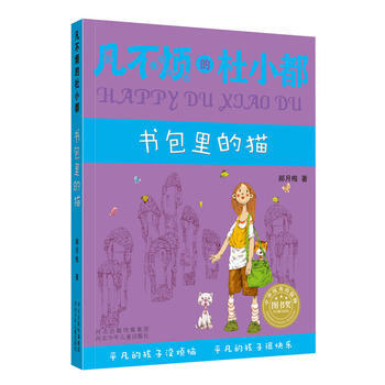 凡不烦的杜小都书包里的猫