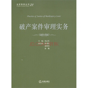 【法律出版社】破产案件审理实务 沈志先