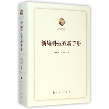 新编科技查新手册