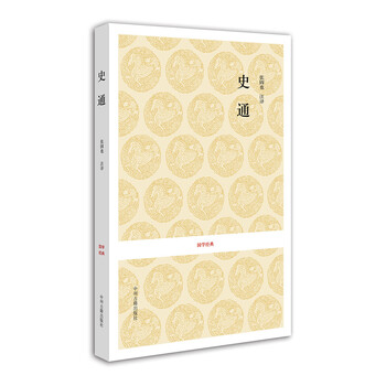 国学经典：史通