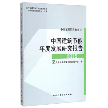 中国城市科学研究系列报告：中国建筑节能年度发展研究报告（2015）