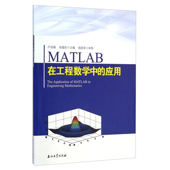 MATLAB在工程数学中的应用