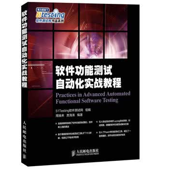 软件功能测试自动化实战教程(异步图书出品)