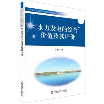 水力发电的综合价值及其评价
