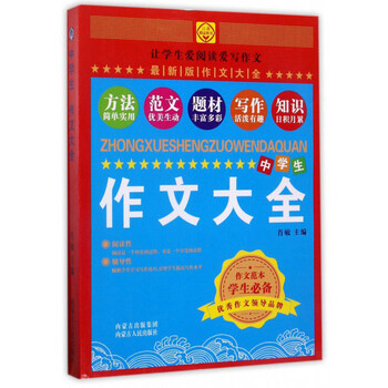 中学生作文大全（最新版作文大全）