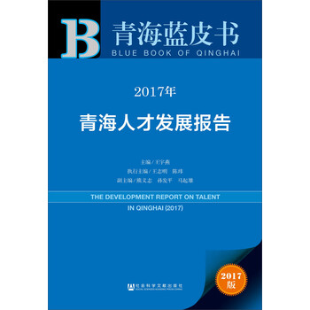 2017年青海人才发展报告