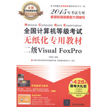 二级Visual FoxPro-全国计算机等级考试无纸化专用教材-全国计算机等级考试专业辅 考试 刘