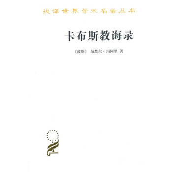 卡布斯教诲录(汉译名著本)