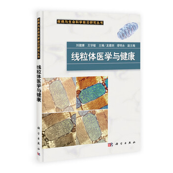 线粒体医学与健康