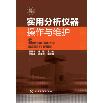 实用分析仪器操作与维护