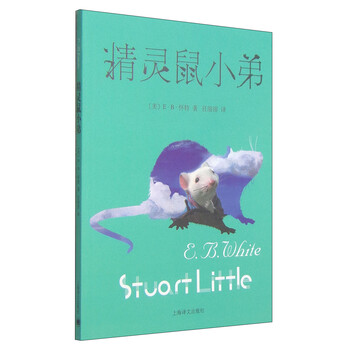精灵鼠小弟 一年级推荐阅读 《夏洛的网》作者E·B·怀特作品