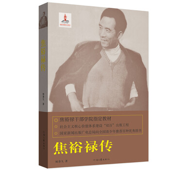 正版 焦裕禄精神书系02-焦裕禄传 9787807657491
