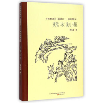 魏宋割据(插图版)/历朝通俗演义