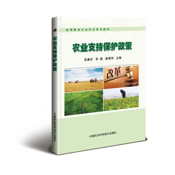 农业支持保护政策/新型职业农民培育系列教材