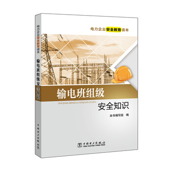 电力企业安全教育读本 输电班组级安全知识