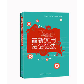 新实用法语语法 王学文 9787513512046
