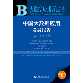 中国大数据应用发展报告No.1（2017）