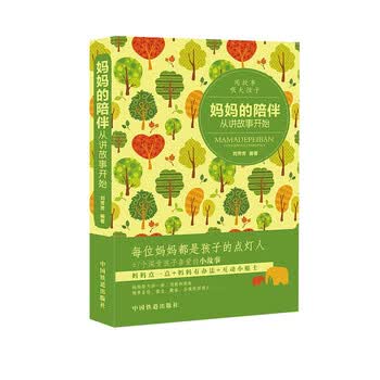 妈妈的陪伴，从讲故事开始