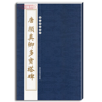 唐颜真卿多宝塔碑 繁体旁注 历代碑帖精粹 多宝塔碑 颜真卿 多宝塔 颜真清 楷书 楷体字帖