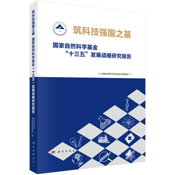 筑科技强国之基 国家自然科学基金十三五发展战略研究报告/9787030524447/科学出版/