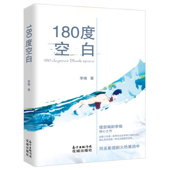 正版 180度空白9787536084445