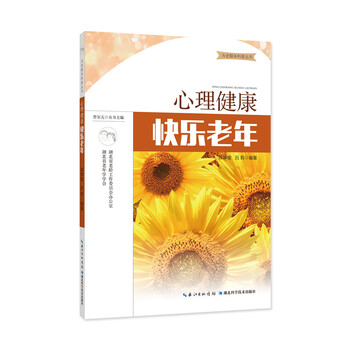 [正版图书]心理健康 快乐老年