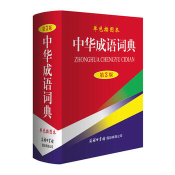 正版中华成语词典单色插图本第三版商务印书馆高中学生学习工具书多功能现代汉语成语词典