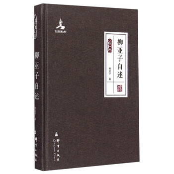 群言典藏：柳亚子自述