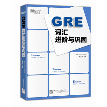 正版 GRE词汇进阶与巩固9787561941348