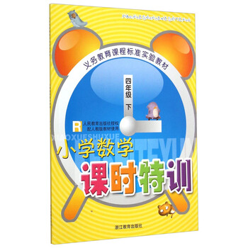 义务教育教材：小学数学课时特训（四年级 下 R）