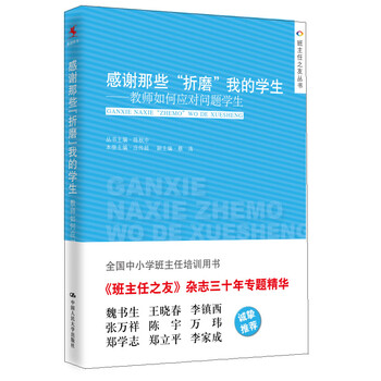 班主任之友丛书：感谢那些“折磨”我的学生：教师如何应对问题学生