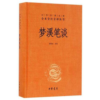 梦溪笔谈(精)/中华经典名著全本全注全译丛书 书 校注:诸雨辰 中华书局