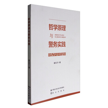 哲学原理与警务实践