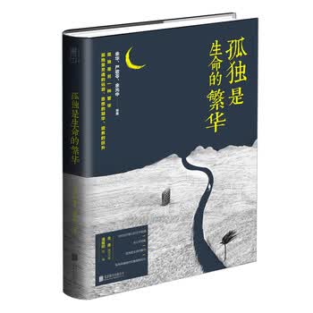 文学名家名著：孤独是生命的繁华