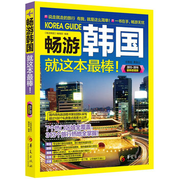 畅游韩国就这本~棒！:2015-2016~新超值版9787508079349