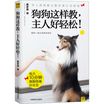 狗狗这样教，主人好轻松！