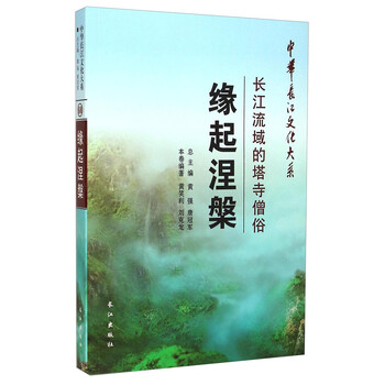 中华长江文化大系·缘起涅槃：长江流域的塔寺僧俗
