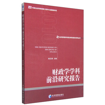 经济管理学科前沿研究报告系列丛书：财政学学科前沿研究报告