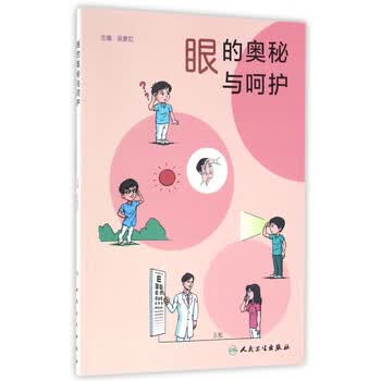眼的奥秘与呵护