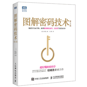 图解密码技术 第3版(图灵出品)