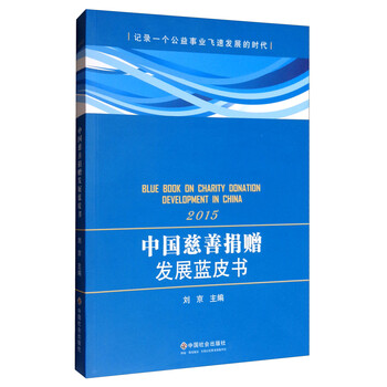 2015中国慈善捐赠发展蓝皮书