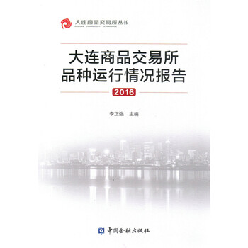 大连商品交易所品种运行情况报告(2016)