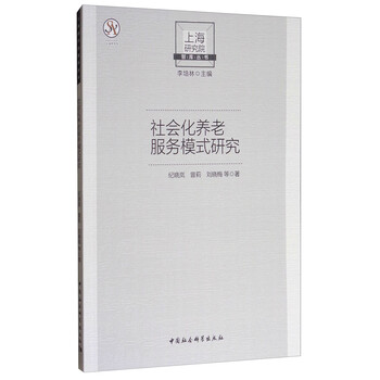 上海研究院智库丛书：社会化养老服务模式研究