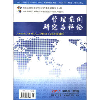 管理案例研究与评论（2017第10卷 第3期 附光盘）