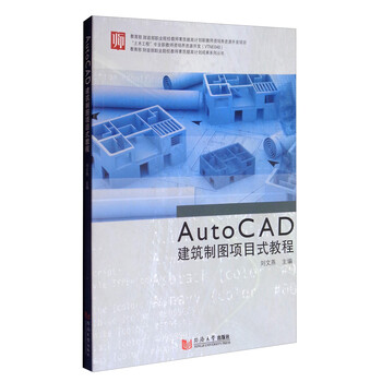 教育部财政部职业院校教师素质提高计划成果系列丛书：AutoCAD建筑制图项目式教程
