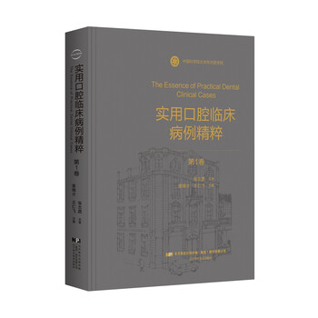 实用口腔临床病例精粹（第1卷）
